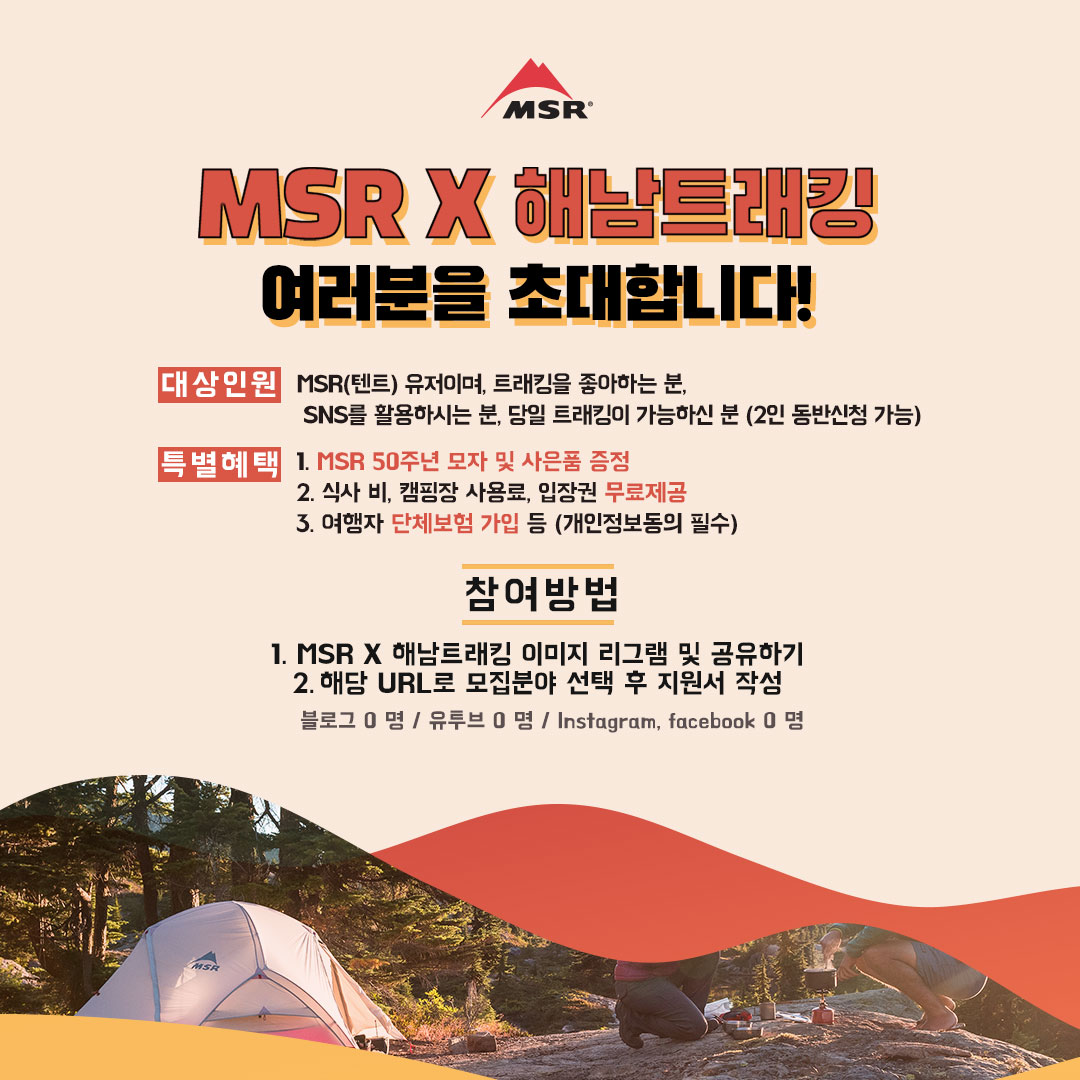 MSR X 해남트래킹 | MSR, THERMAREST