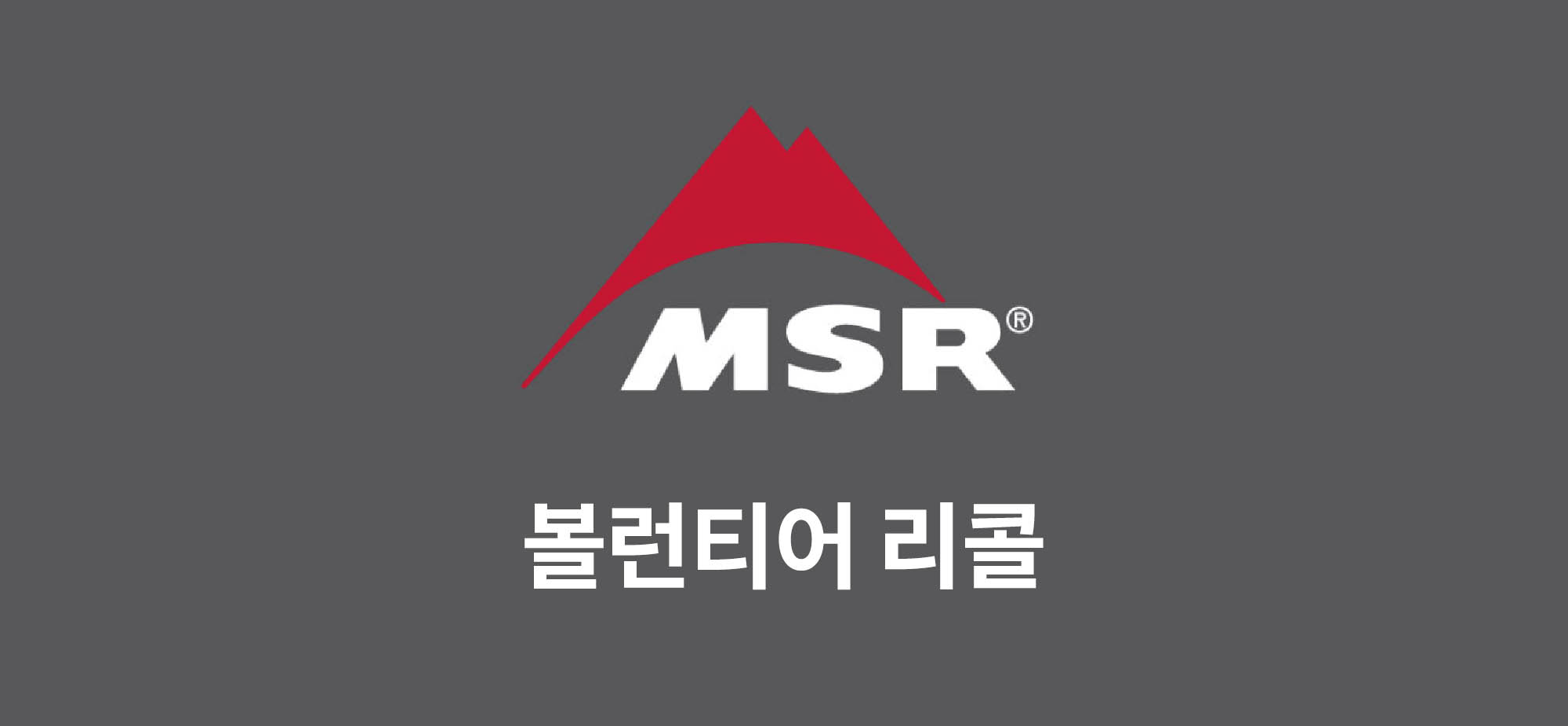 MSR 볼런티어 리콜 | MSR, THERMAREST