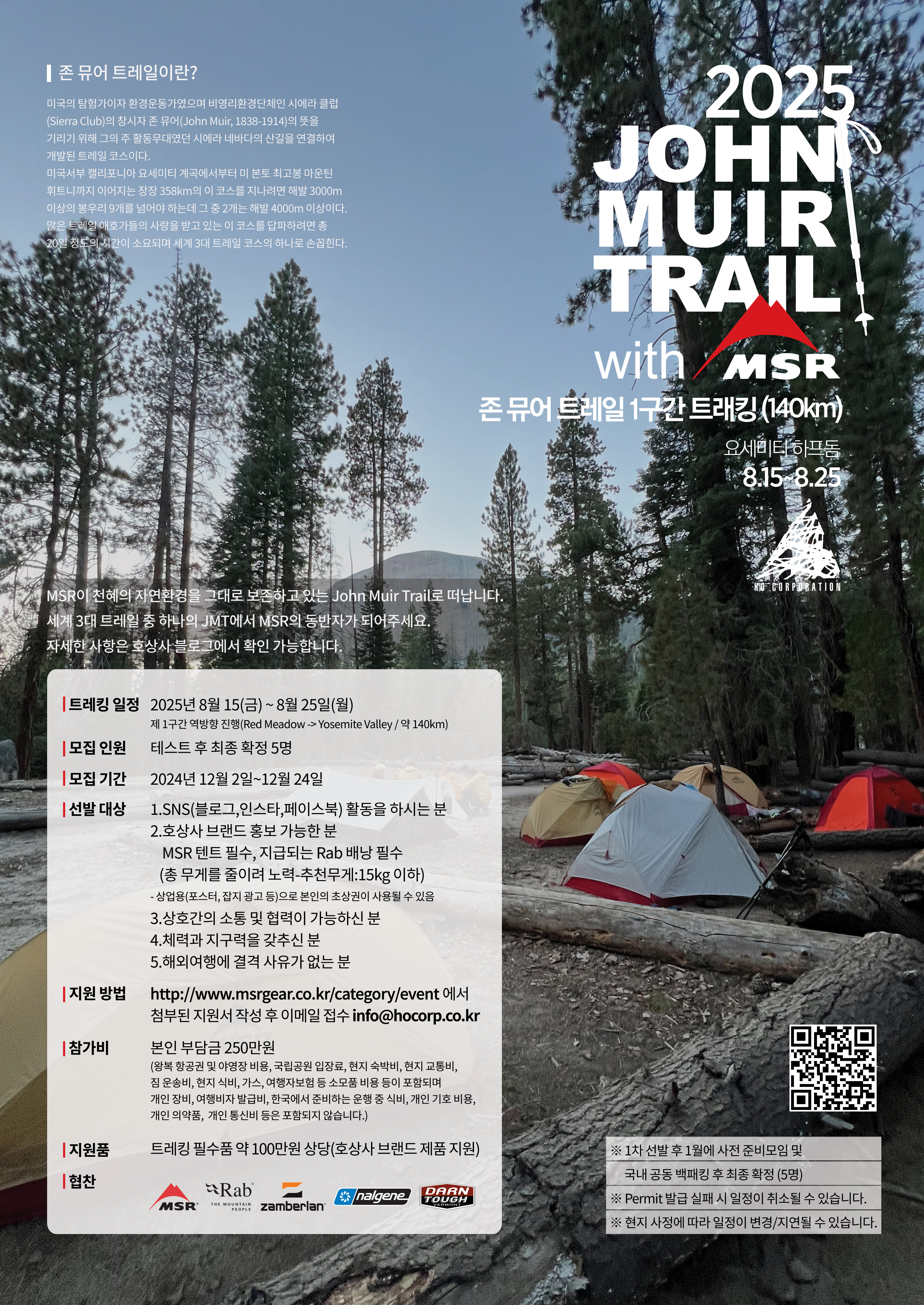 2025년도 (주)호상사 MSR 브랜드 존뮤어트레일(JOHN MUIR TRAIL) 참가자 모집 안내 | MSR, THERMAREST